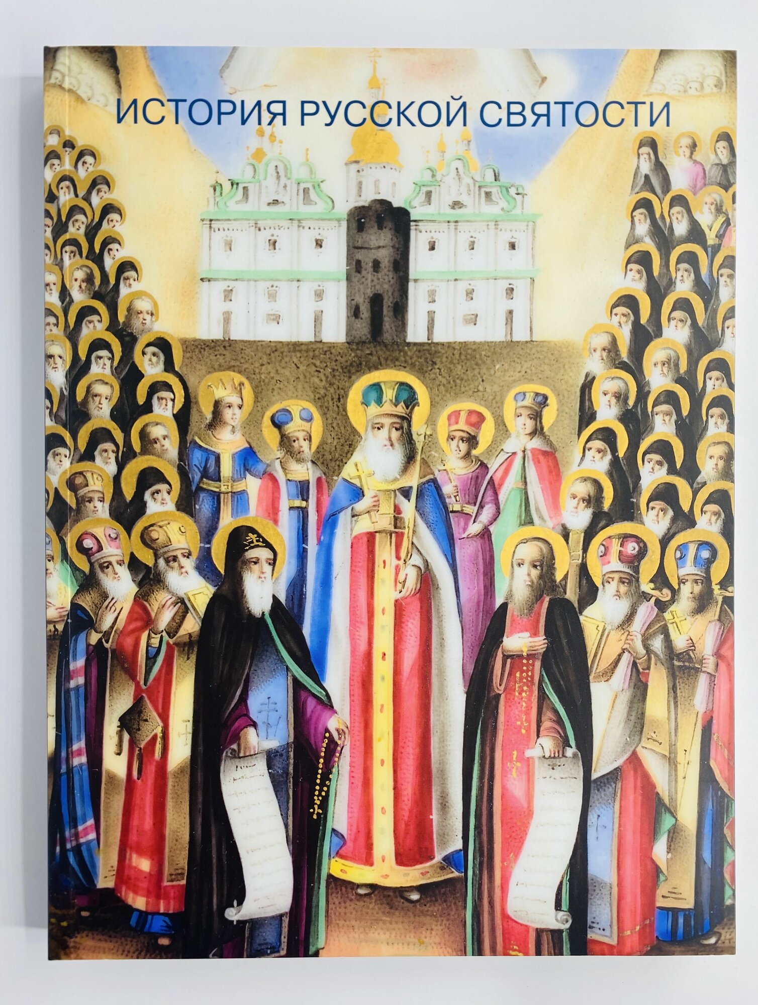 История русской святости. Памятники XVI - начала XX века