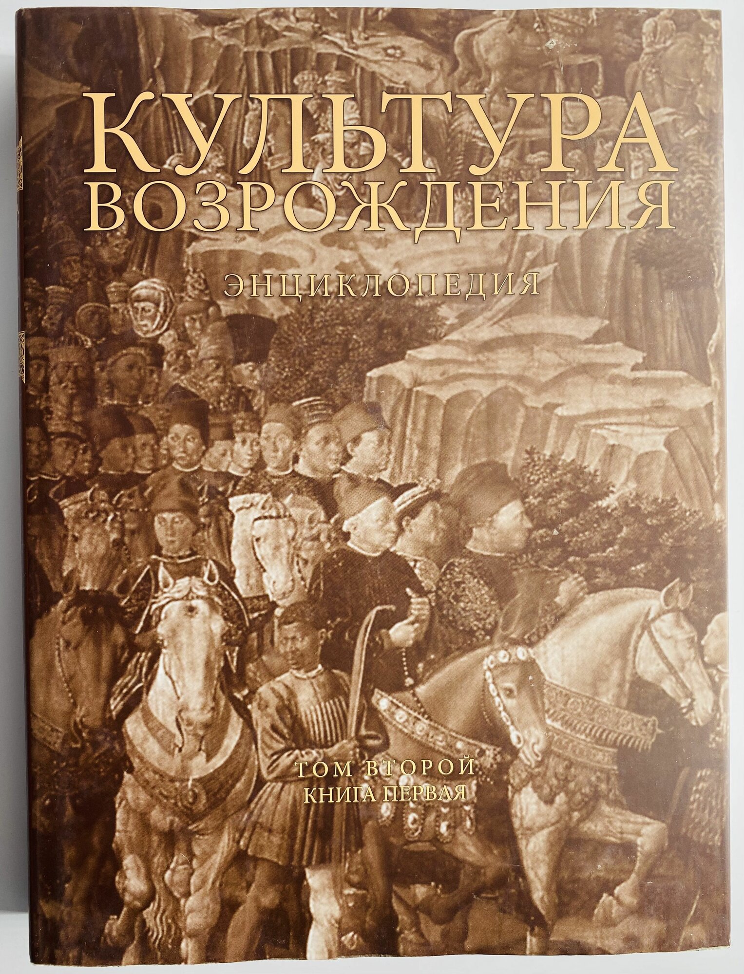 Культура Возрождения. Энциклопедия. Том 2. Книга 1
