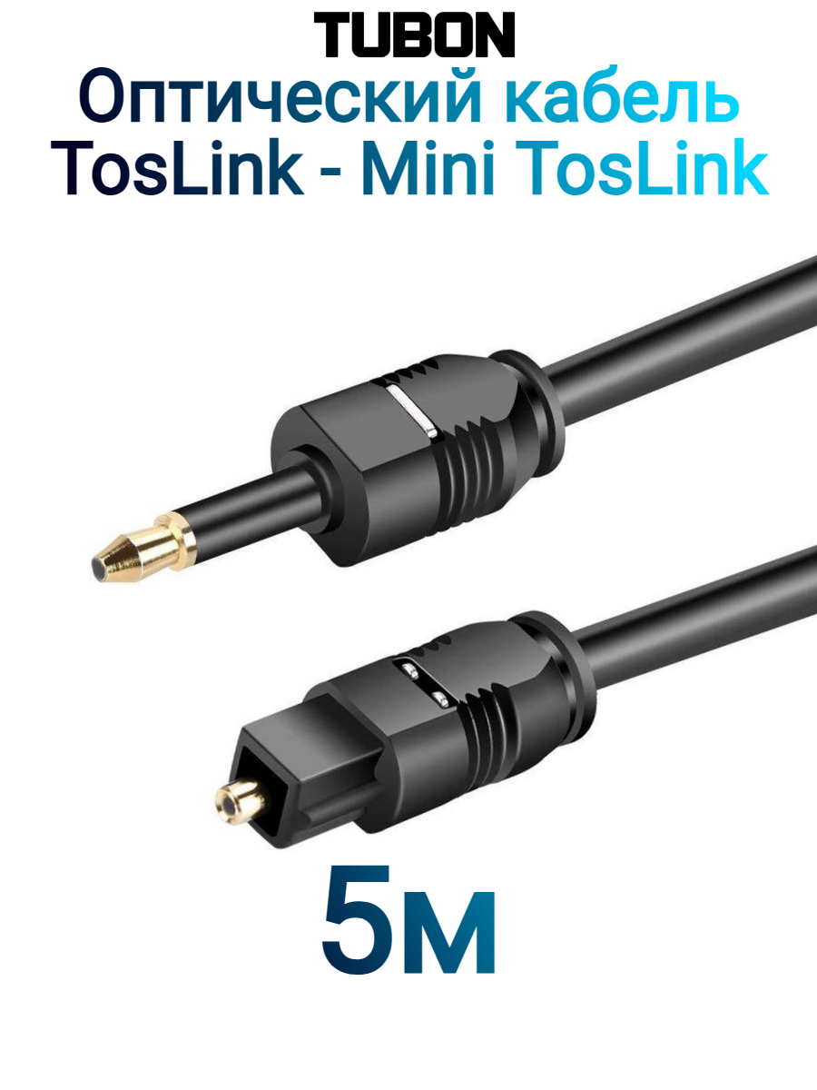 Кабель TUBON Оптический Mini Toslink - Toslink Optical SPDIF T012 5м
