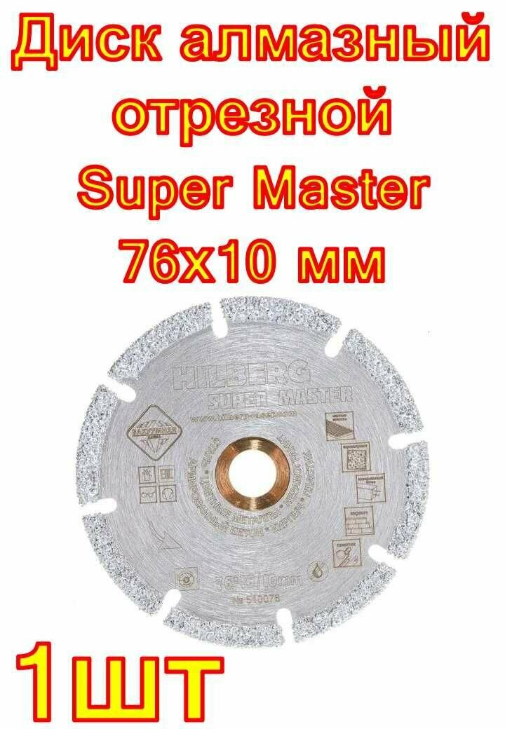 Диск алмазный отрезной Super Master 76х10 мм Hilberg