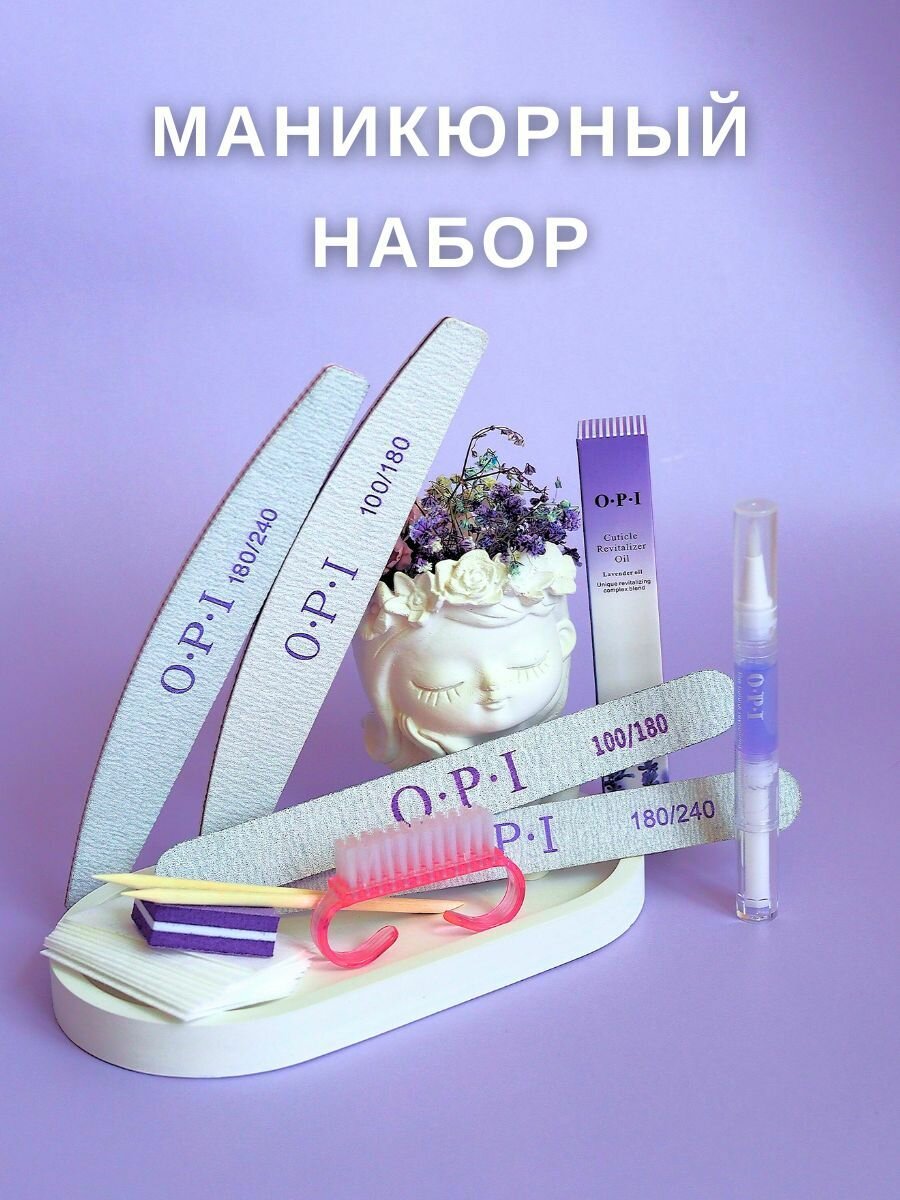 Набор для маникюра и педикюра, пилка для ногтей 100/180 , пилочка для ногтей 180/240 , бафики, масло для кутикулы, апельсиновые палочки, безворсовые салфетки для маникюра маникюрный набор педикюрный н