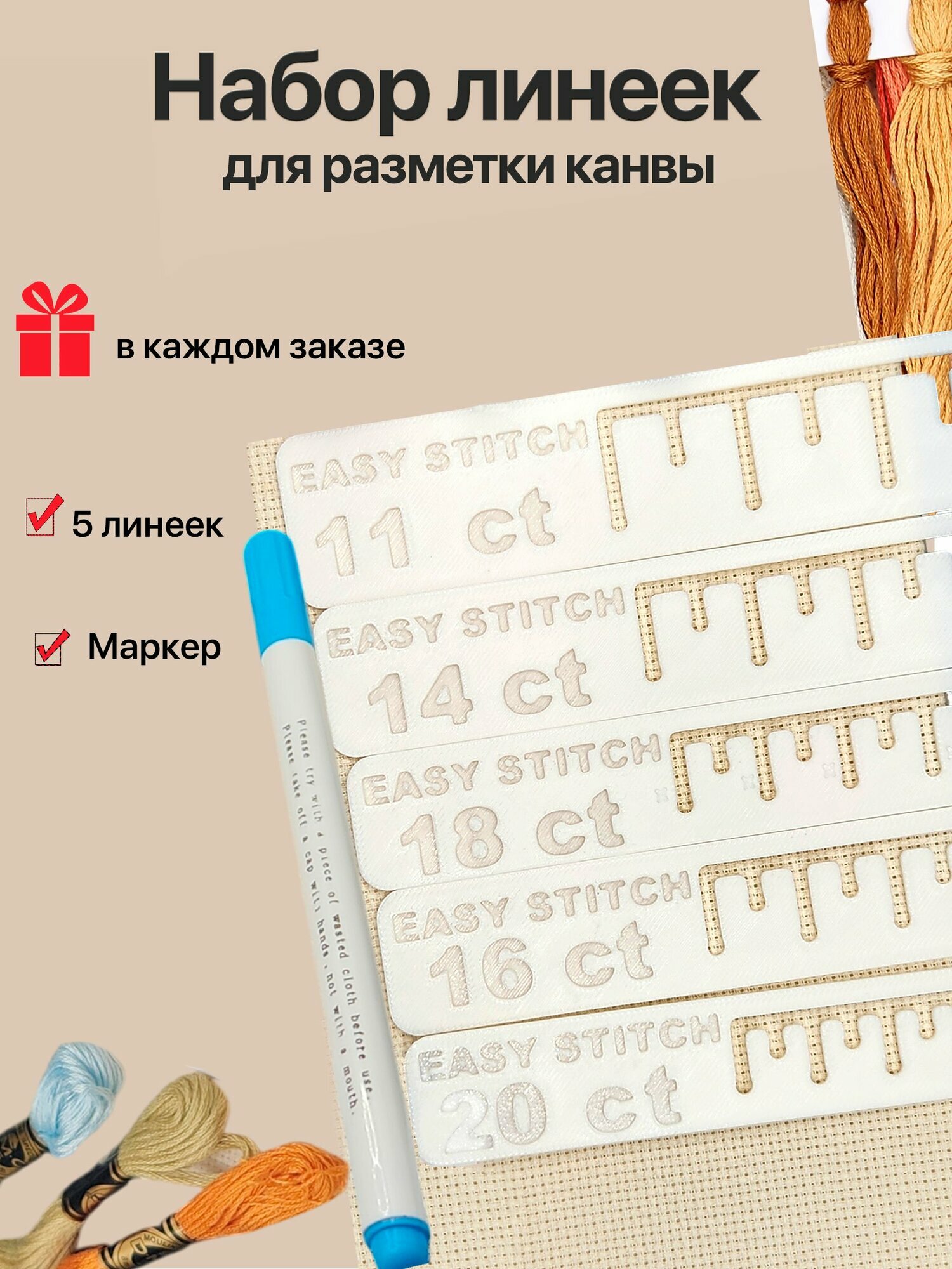 Линейки для разметки канвы с маркером