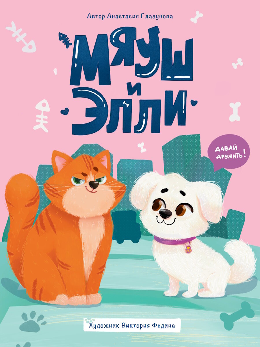 Книги для чтения Мяуш и Элли Глазунова шт