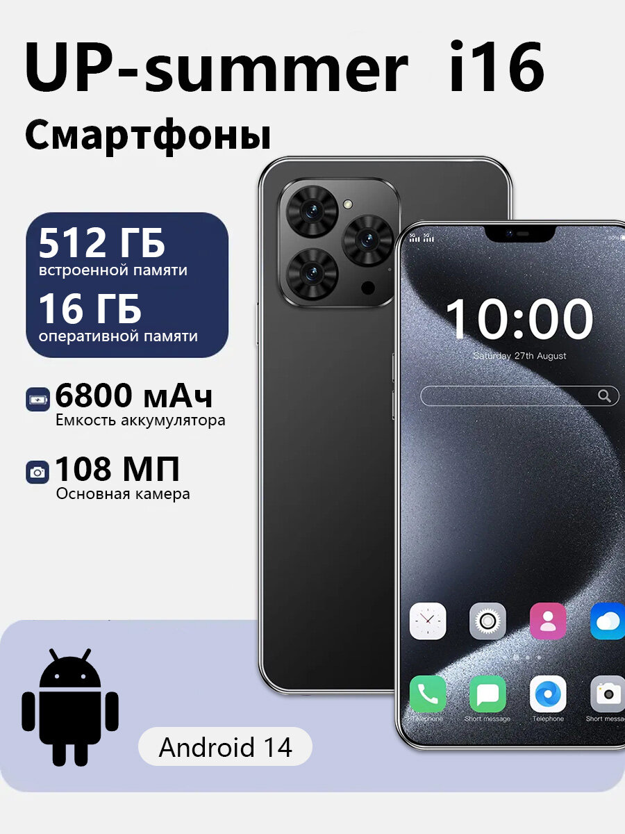 Смартфон Up-Summer I16Pro, 16+512ГБ, 50+108МП, Wi-Fi, Android 13