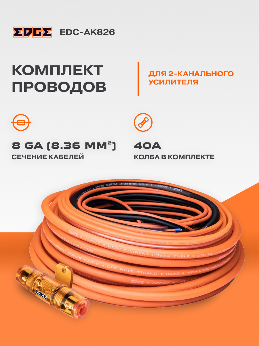 Провода комплект EDGE EDC-AK826 8GA для 2х канального усилителя (гибрид)