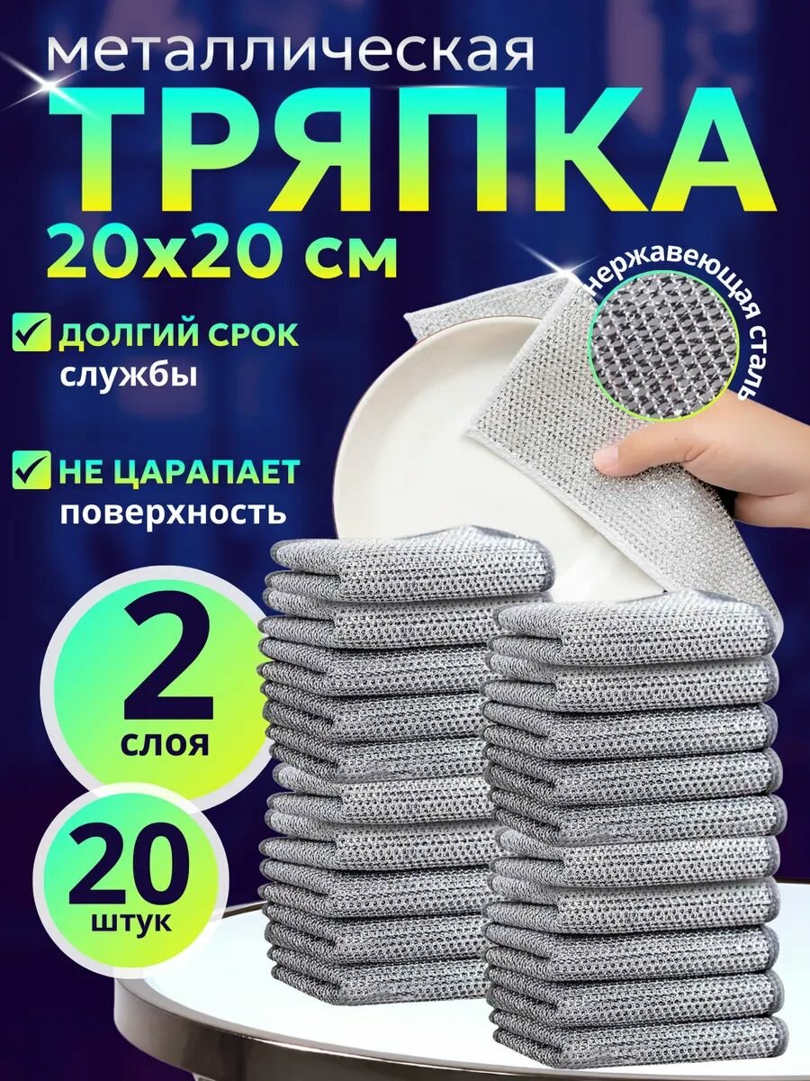 Металлическая тряпка - сетка для мытья посуды 20 шт