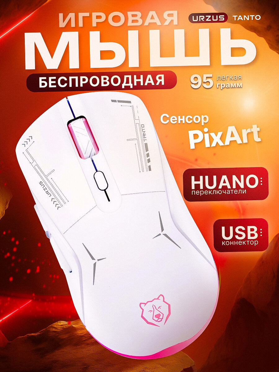 Мышь компьютерная игровая беспроводная URZUS Tanto, белая с подсветкой (UR-5495115)