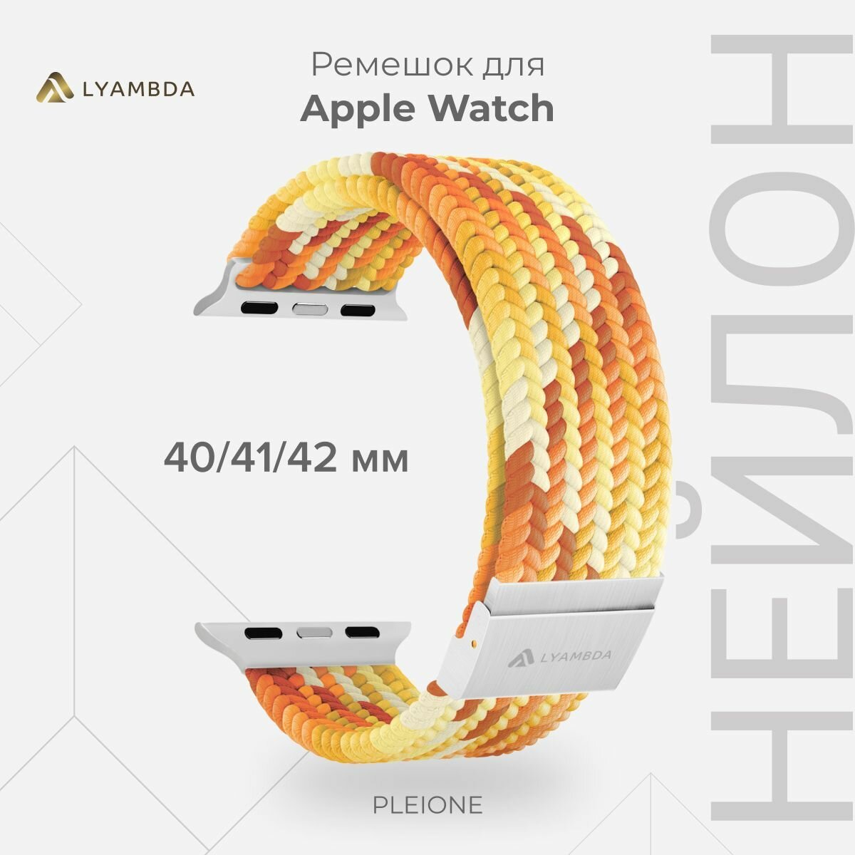 Плетеный нейлоновый ремешок для Apple Watch 40/41/42 mm LYAMBDA PLEIONE DSN-18-40-YL Yellow/White/Orange