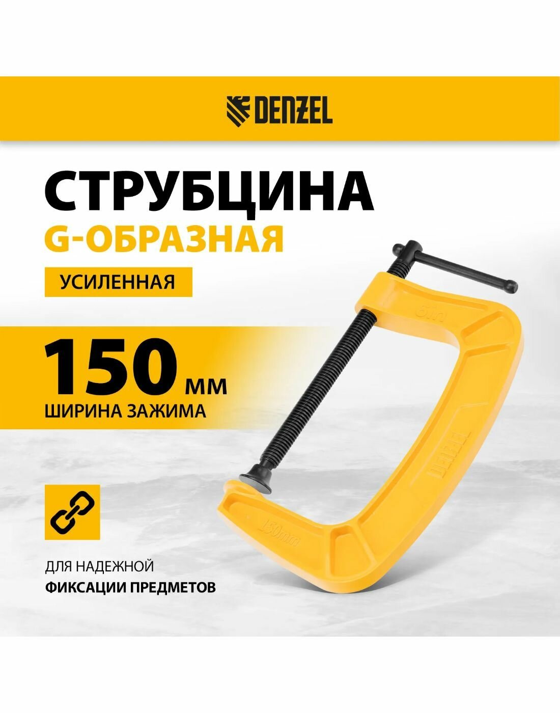 Струбцина G-образная усиленная 150 мм Denzel (20645)