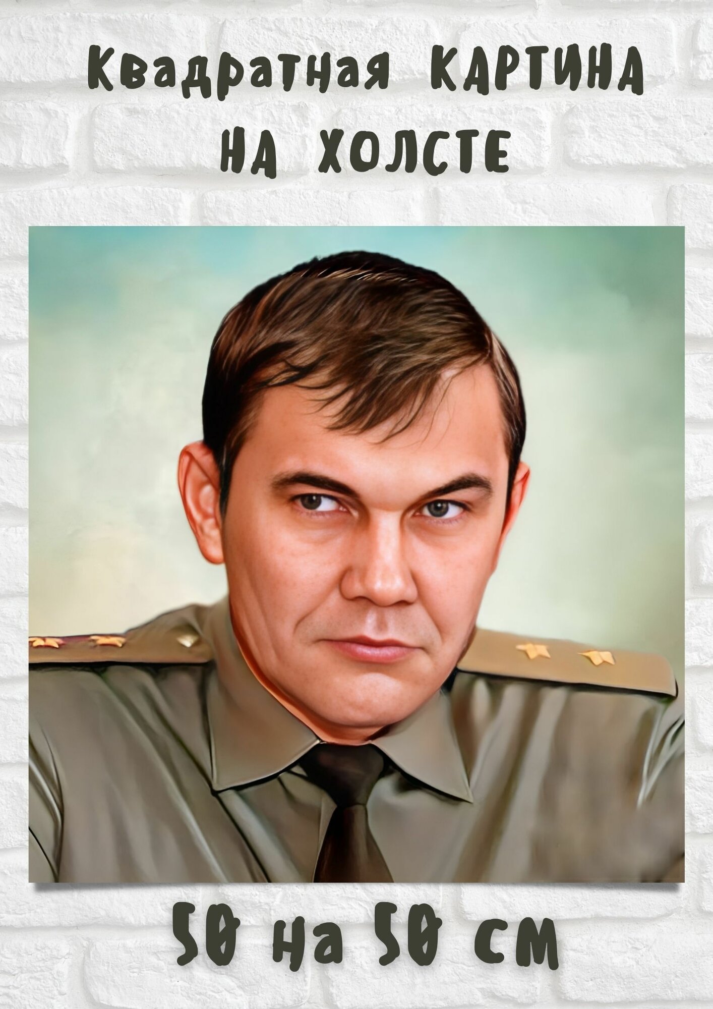 Картина интерьерная Генерал Александр Лебедь на холсте