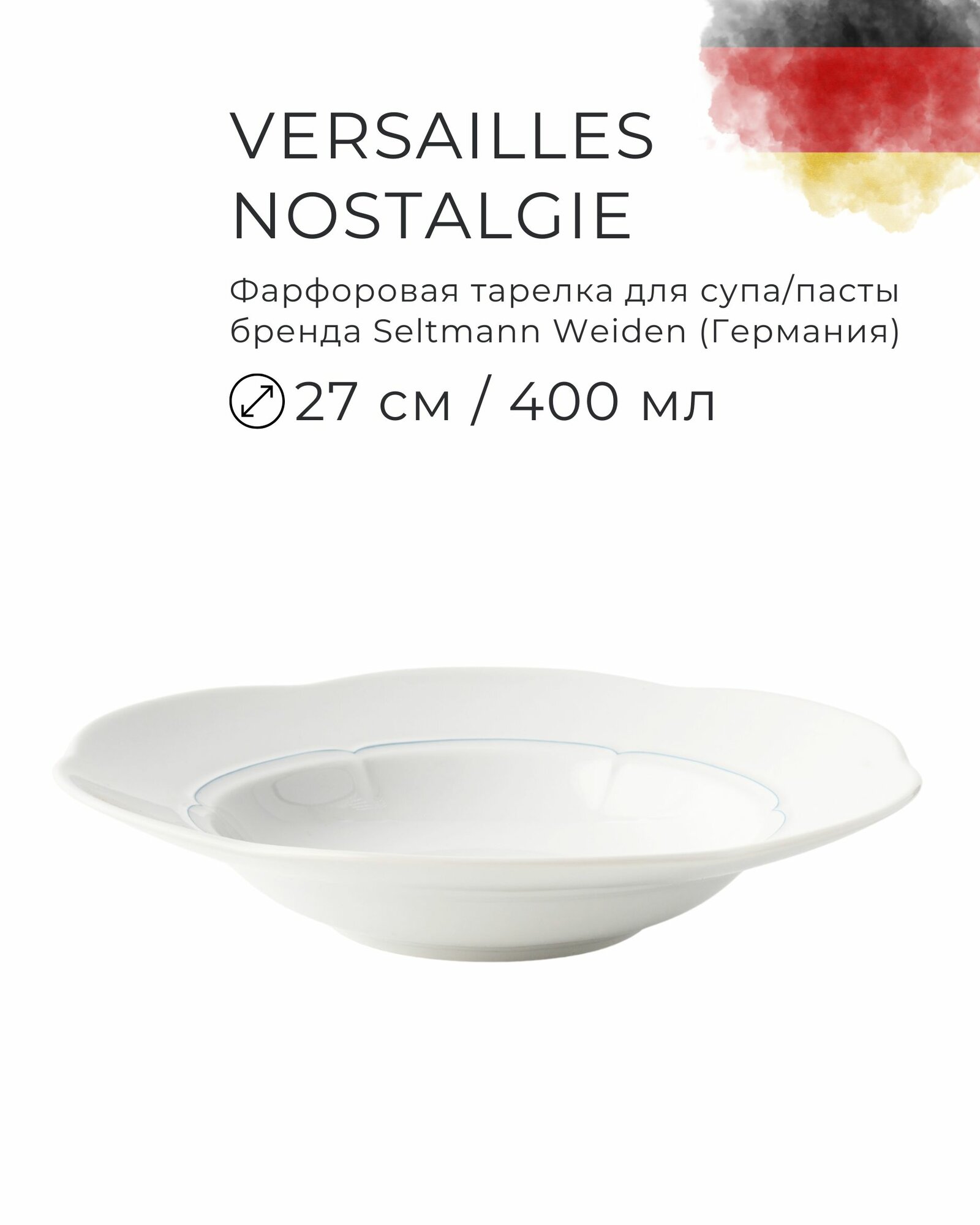 Фарфоровая тарелка для пасты 27 см (400 мл), SELTMANN WEIDEN, Sonate Nostalgie