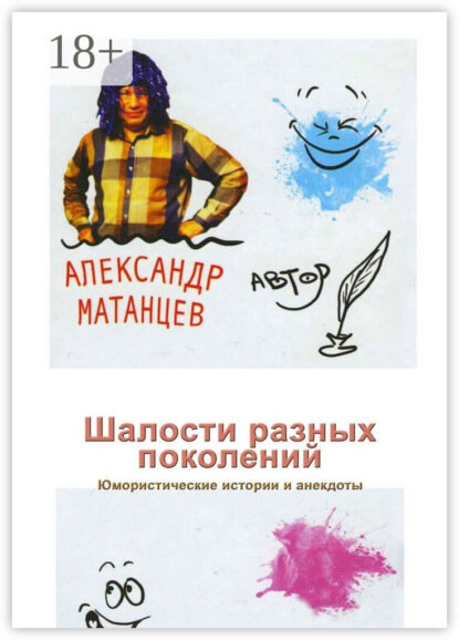 Шалости разных поколений. Юмористические истории и анекдоты [Цифровая книга]