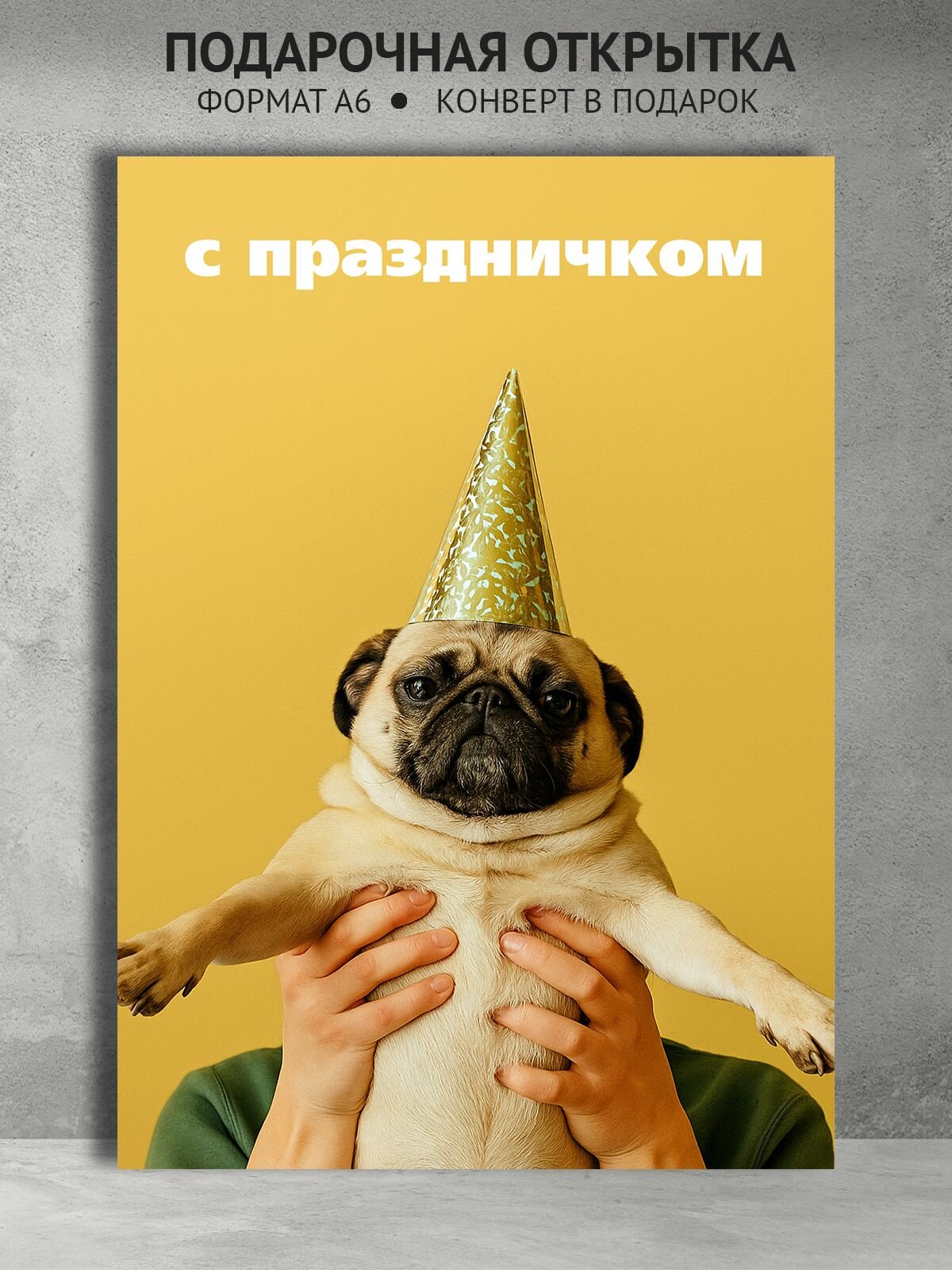 Подарочная открытка с иллюстрацией, открытка с принтом мопс "С праздничком", день рождения, юбилей, без повода