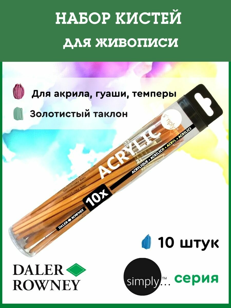 DALER ROWNEY Simply кисти для акрила, гуаши, темперы, набор 10 штук, длинная ручка, D126500813