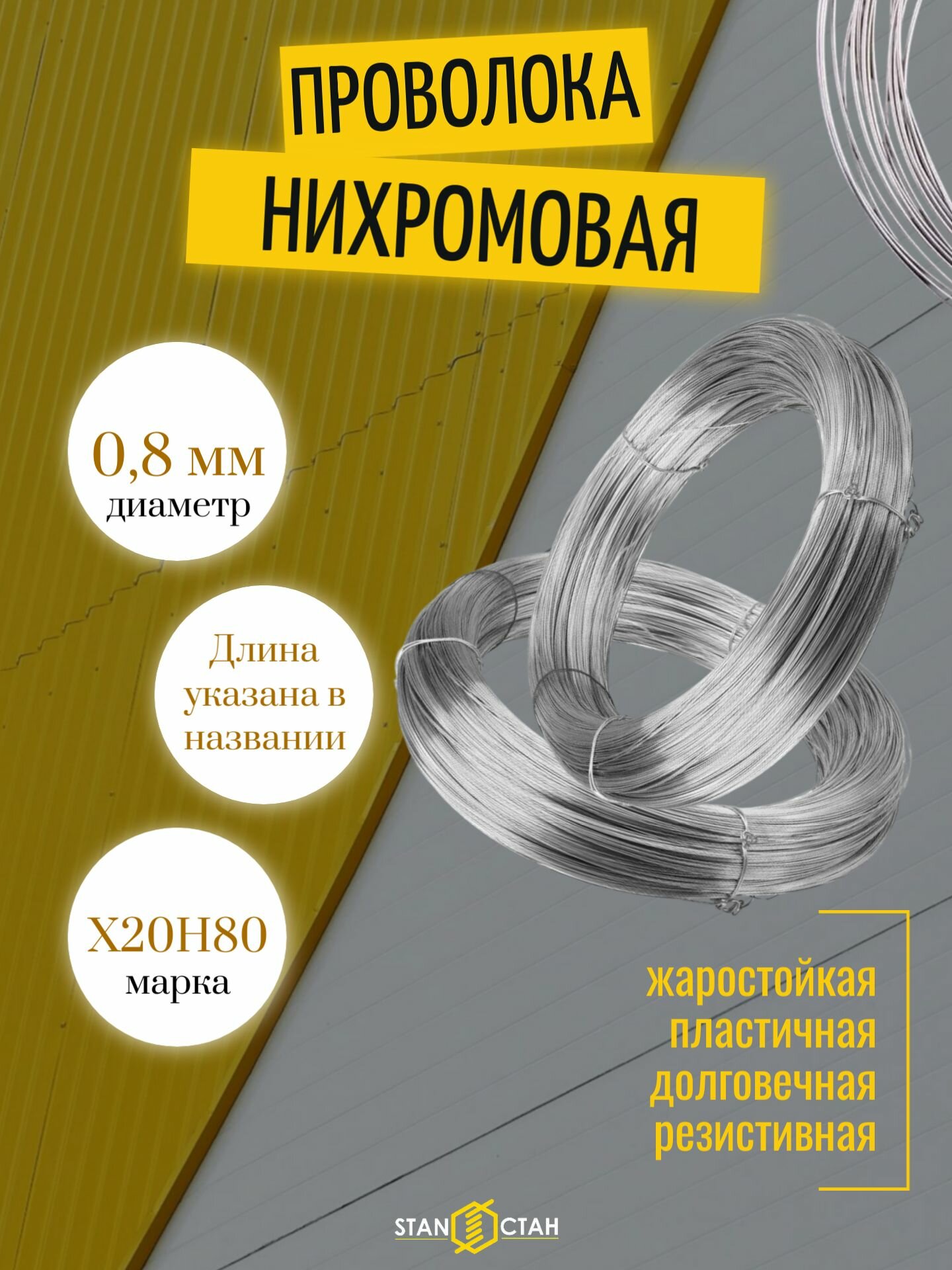 Нихромовая проволока 0,8 мм Х20Н80 (бухта 38 м) для нагревателей, термообработки, промышленного оборудования