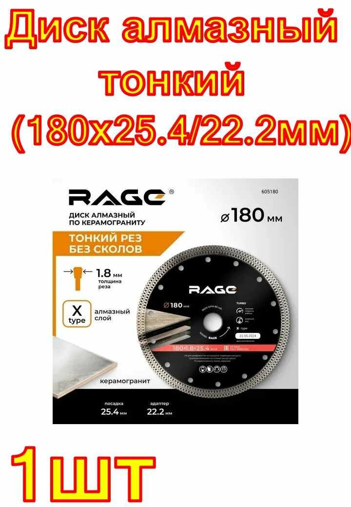 Диск алмазный тонкий по керамограниту (180х25.4/22.2 мм) RAGE by VIRA