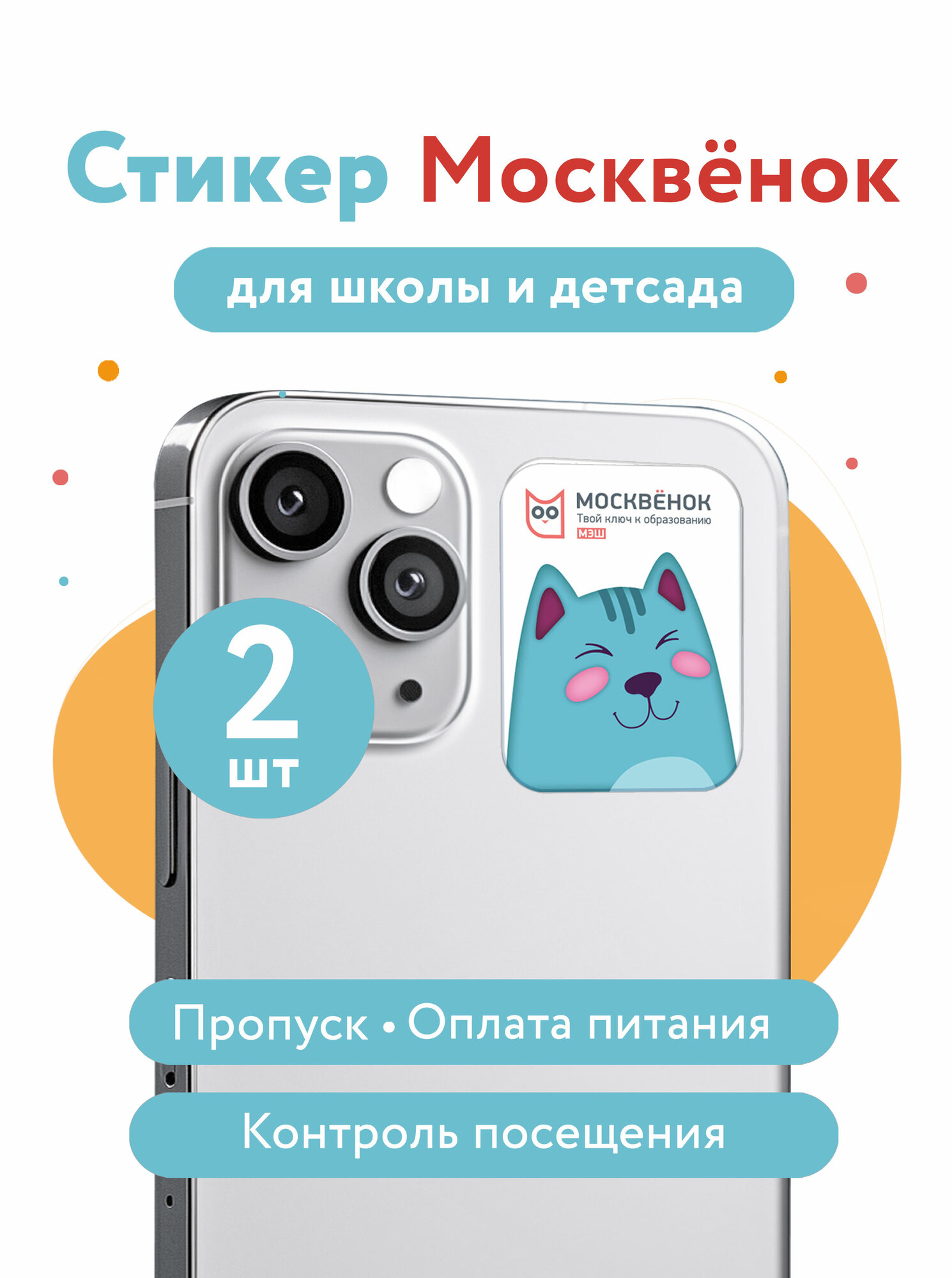 Стикер Москвенок, пропуск карта в школу "Кот", электронная карта школьника, 2 шт.