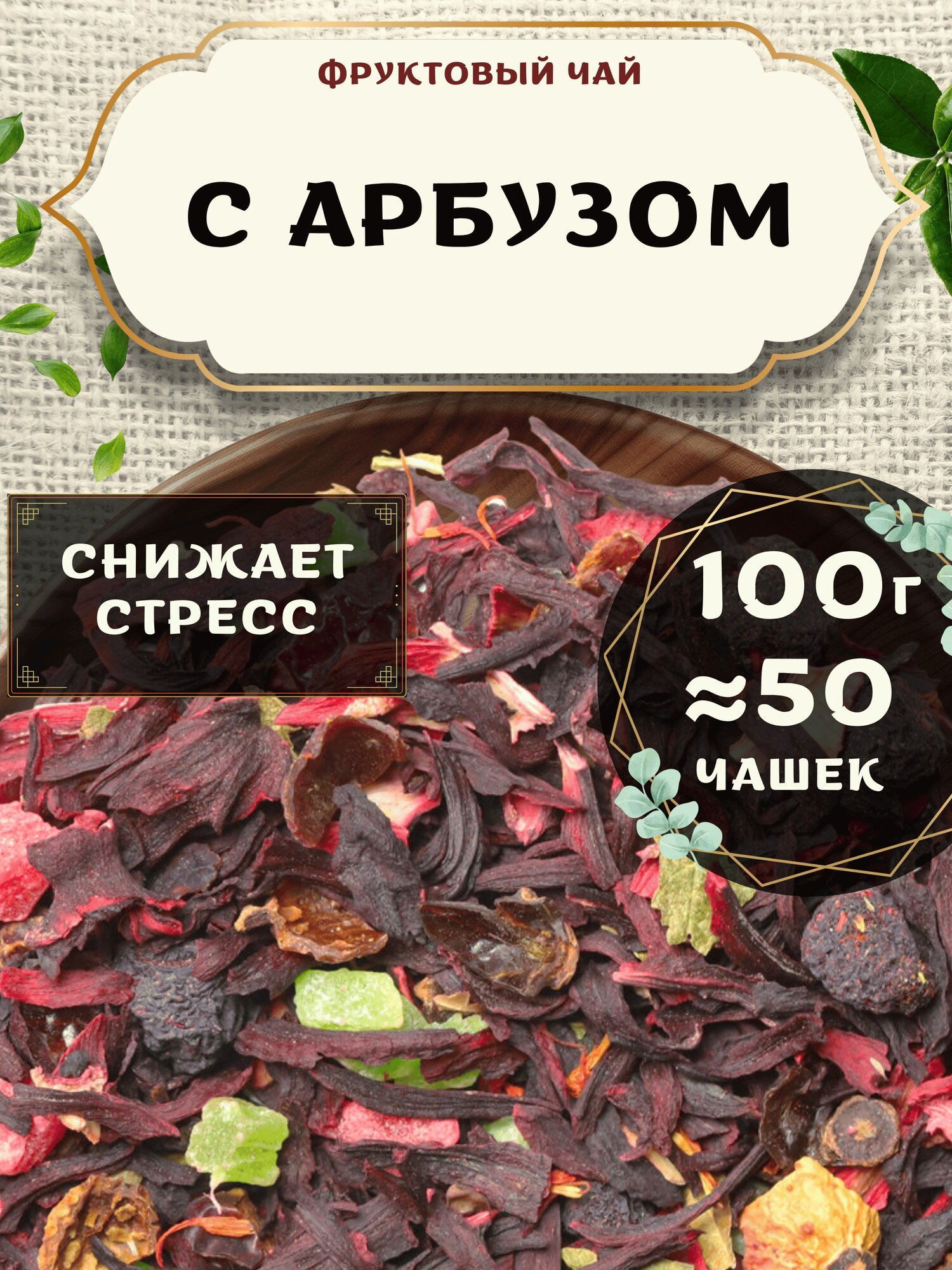 Фруктовый чай с Арбузом от Пекинский чай 100 г. Чай с ананасом, шиповником и гибискусом