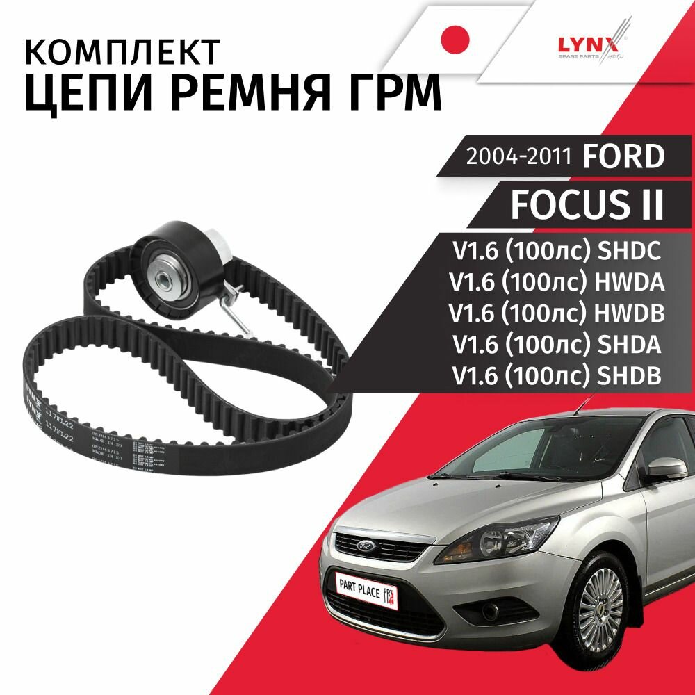 Комплект ГРМ Ford Focus (2) CB4 C-max (1) V1.6 100лс SHDC HWDA HWDB SHDA SHDB 2004 -2011, ремень ролик LYNXauto