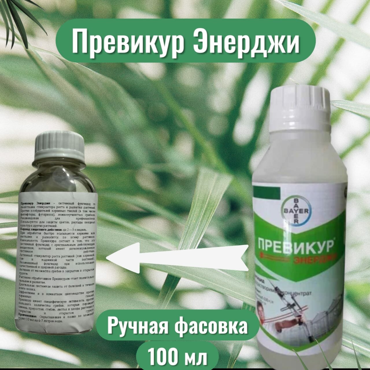 Удобрение Bayer Garden Превикур Энерджи, 100 мл (ручная фасовка)