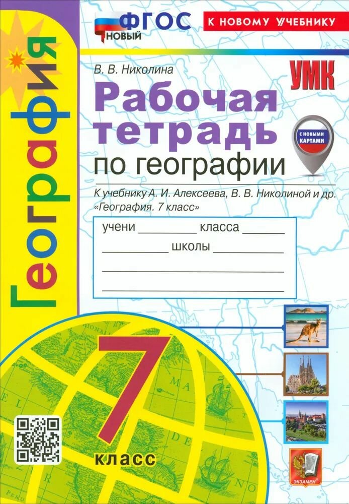Николина В. В. География/Алексеев (ФП 22) 7 кл. Рабочая тетрадь "Экзамен"