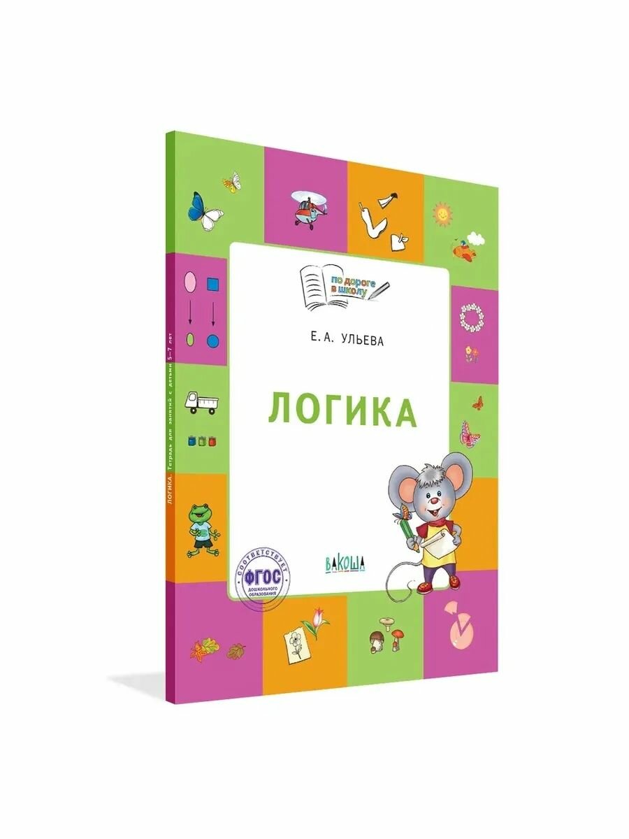 По дороге в школу. Логика: тетрадь для детей 5-7 лет.