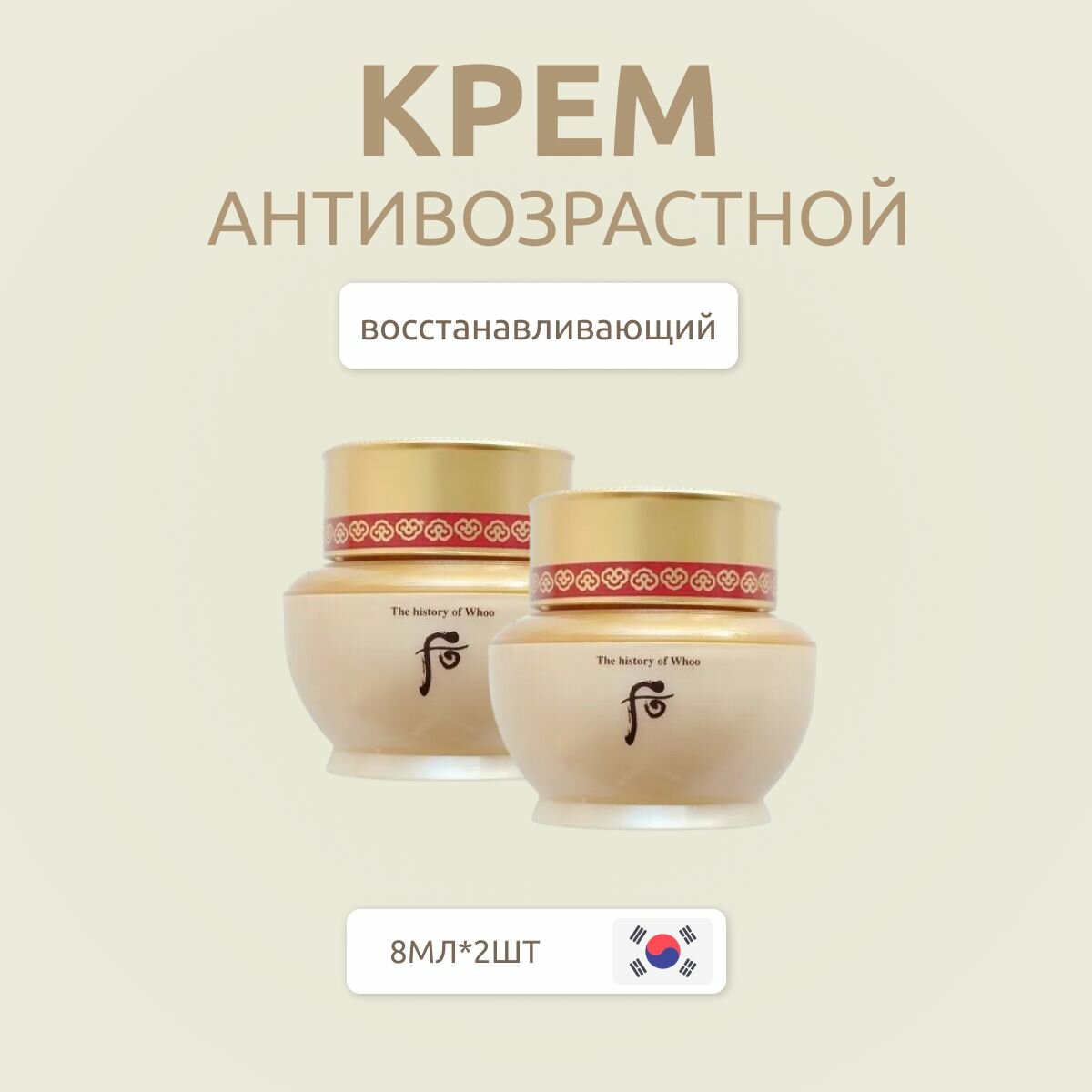 Крем антивозрастной для восстановления и укрепления кожи 3в1 8ml*2шт THE HISTORY OF WHOO Bichup Royal Anti-Aging Cream