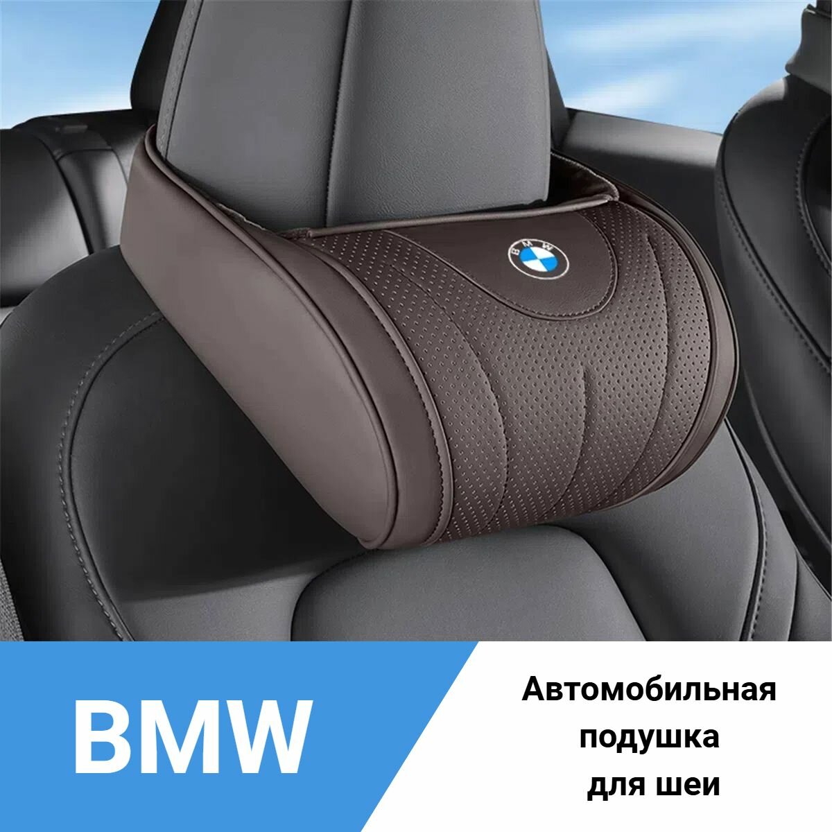 Автомобильная подушка для шеи, 1 шт, подходящий для BMW