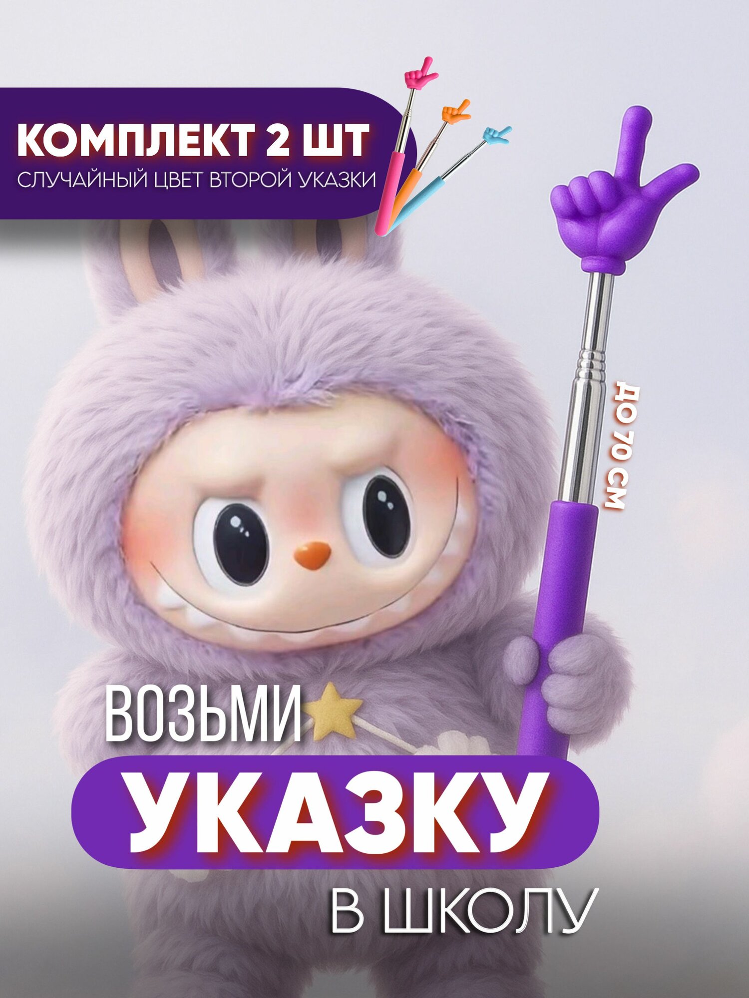 Указка с пальцем 2 шт фиолетовая