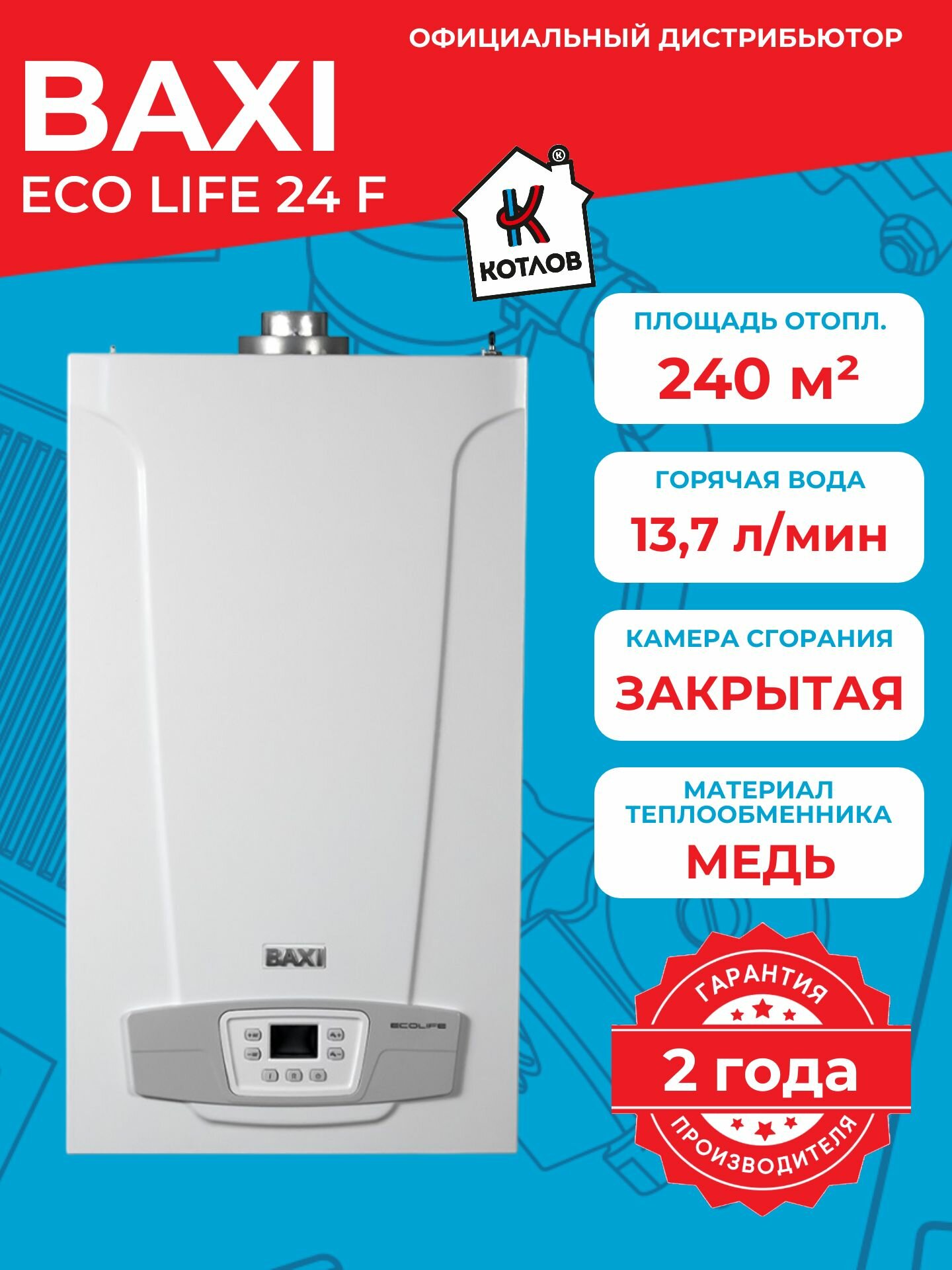 Котел газовый двухконтурный Baxi ECO Life 24 F турбированный 24 кВт