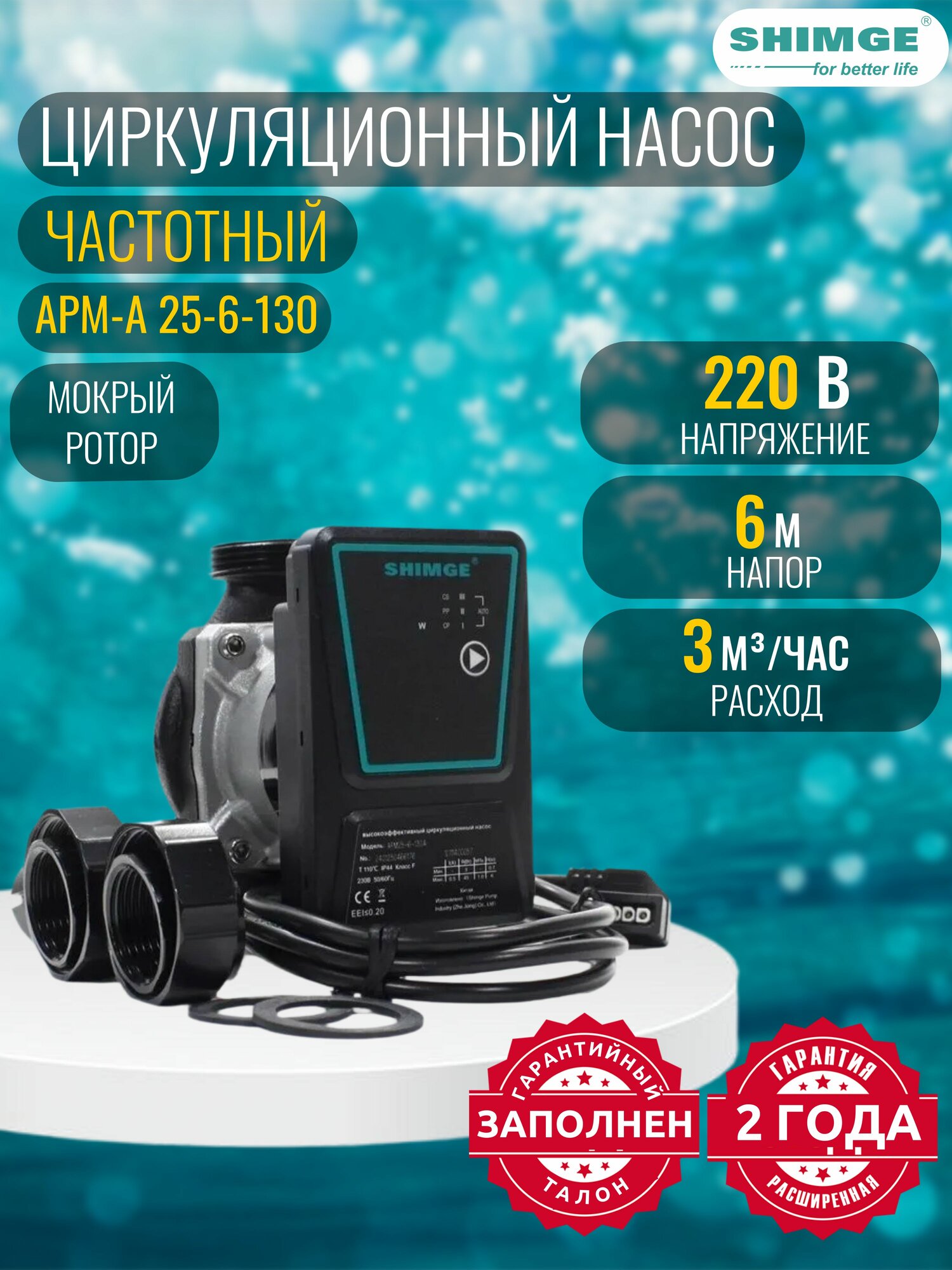 Насос циркуляционный 25-6-130 с частотным преобразователем SHIMGE APM-A 45 Вт, 220В, гайки в комплекте, аналог Grundfos, Wilo