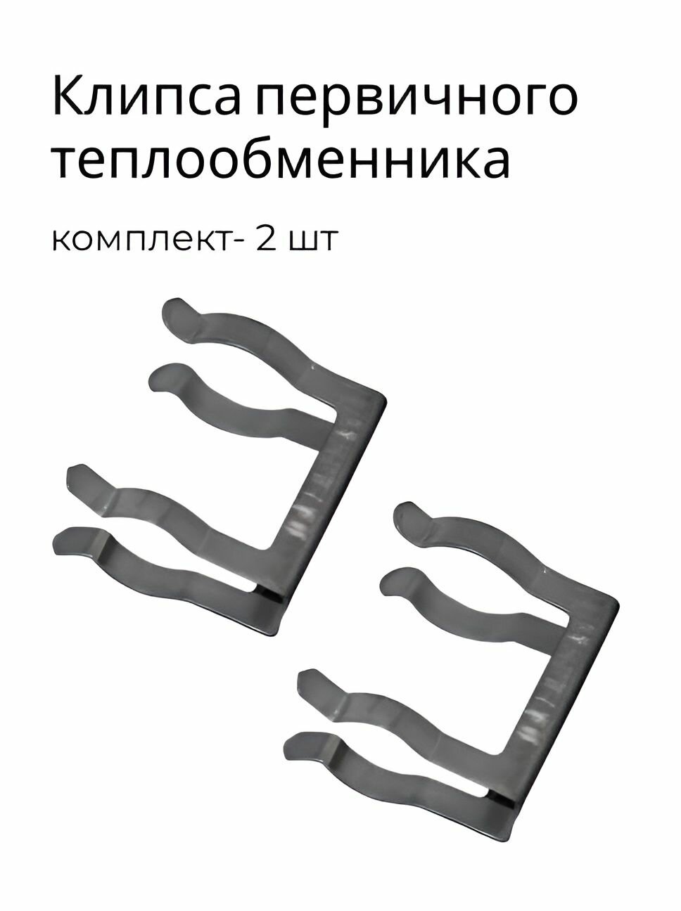 Клипса первичного теплообменника Biasi