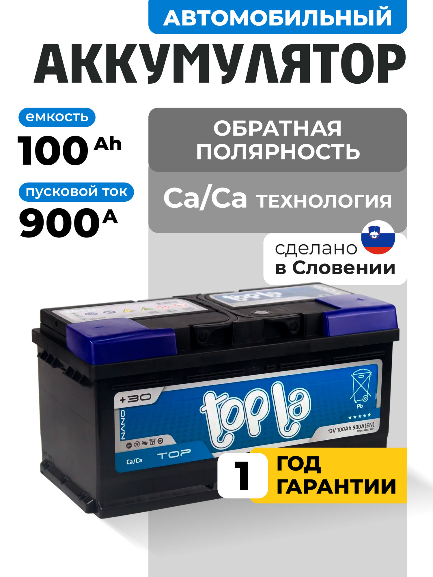Аккумулятор автомобильный 100 Ач 900 А обратная полярность