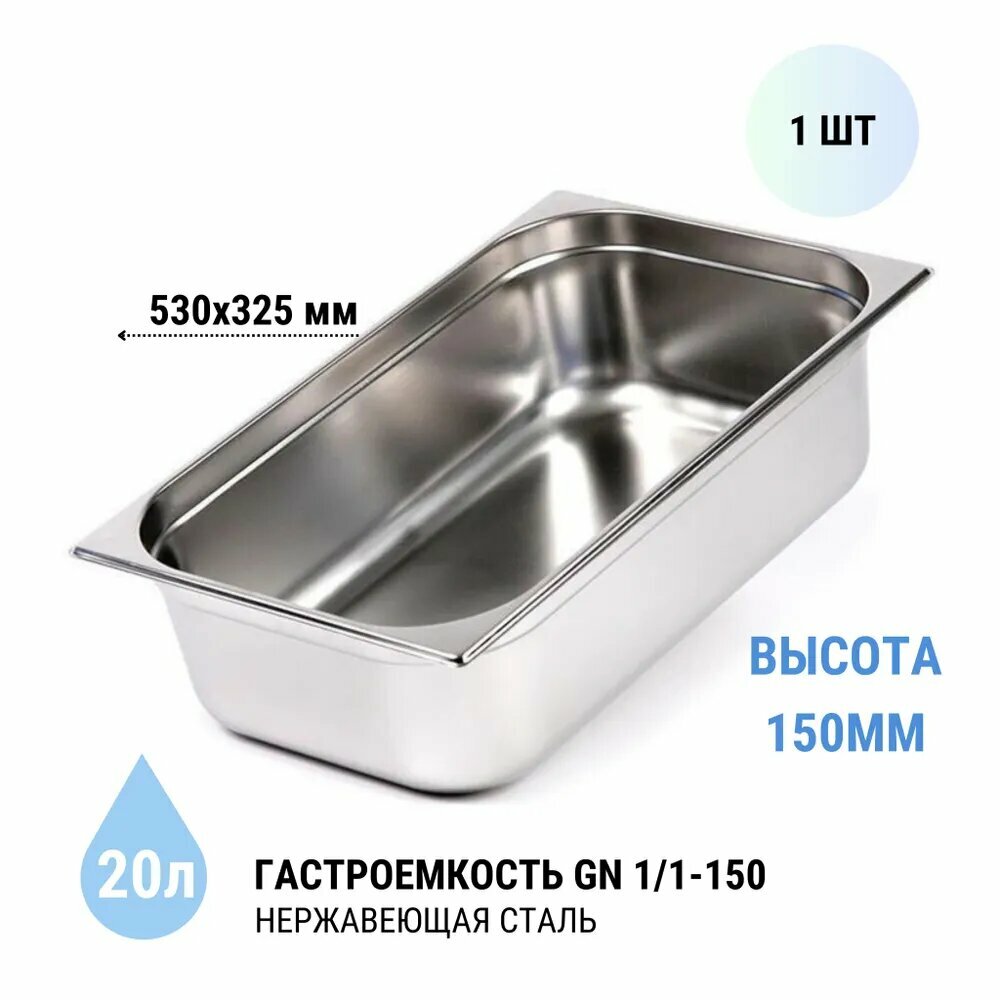 Гастроемкость, 53.00 см х 32.50 см, 1 шт