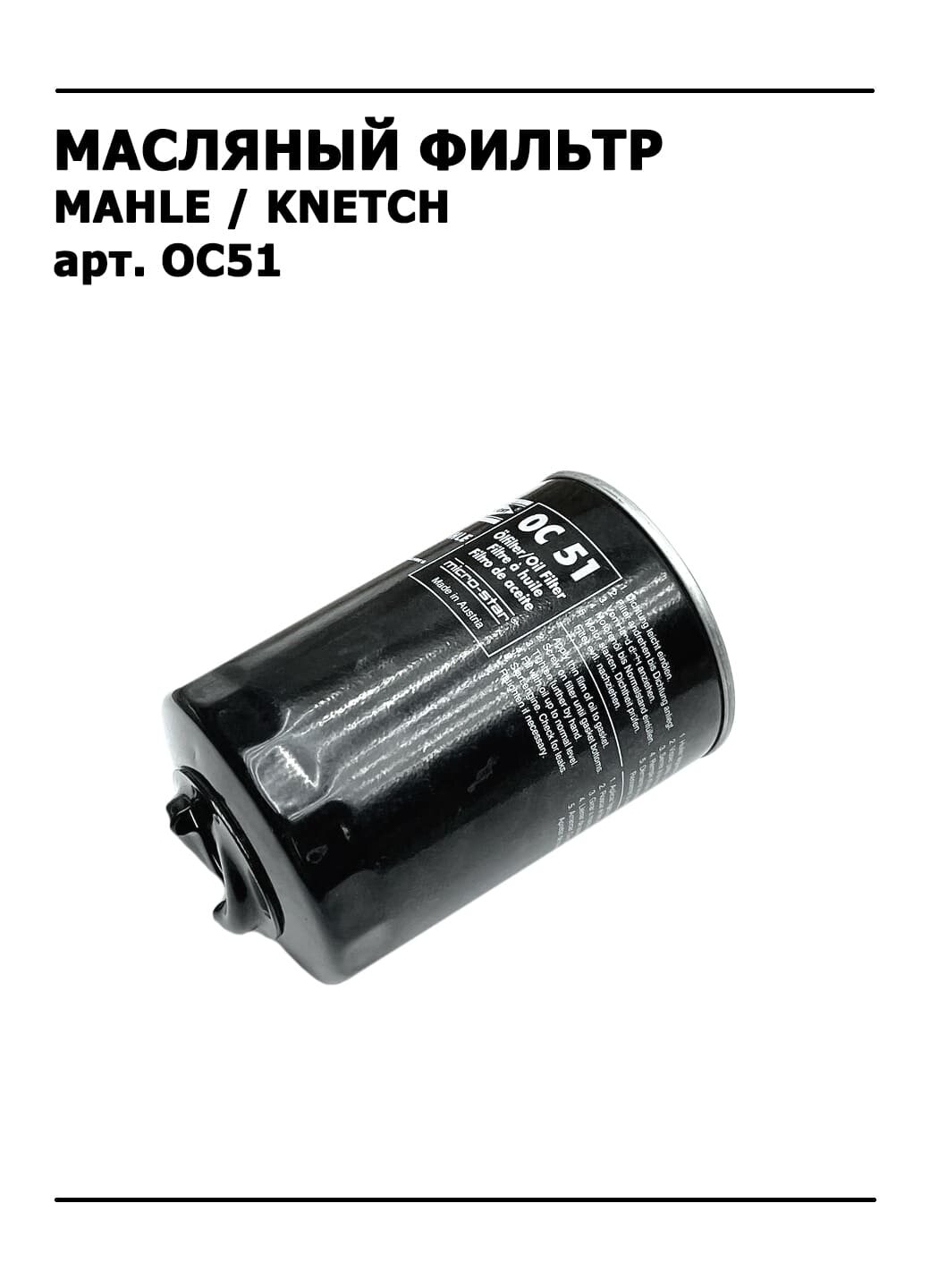 Масляный фильтр Mahle/Knecht арт. OC51 для двигателя автомобиля Audi, Rover, Volkswagen, Volvo, Seat