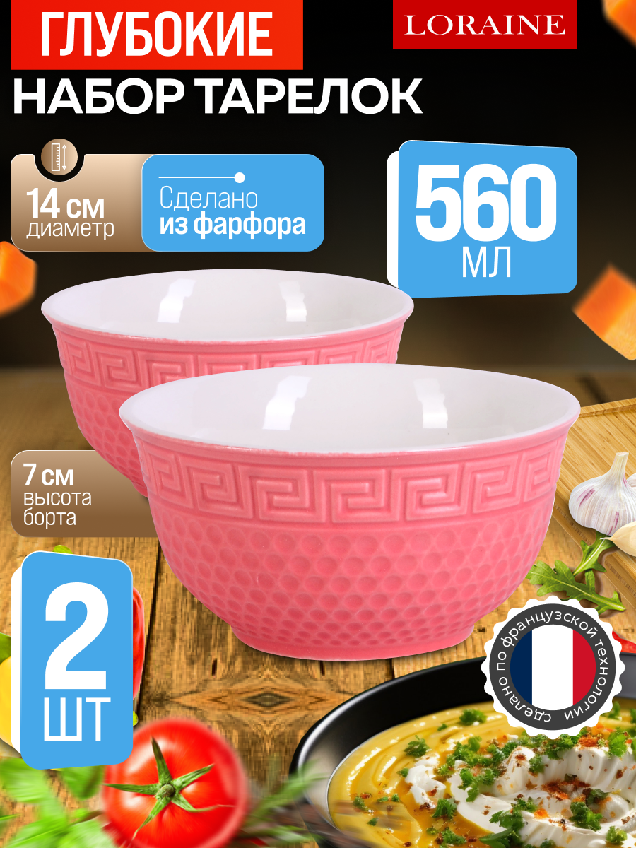 Салатник LORAINE 560мл 2 шт фарфор, салатница стеклянная