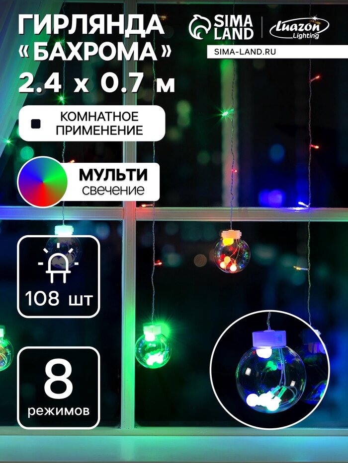 Гирлянда «Бахрома» 2.4×0.7 м с насадками «Шарики», IP20, прозрачная нить, 108 LED, свечение мульти, 8 режимов, 220 В