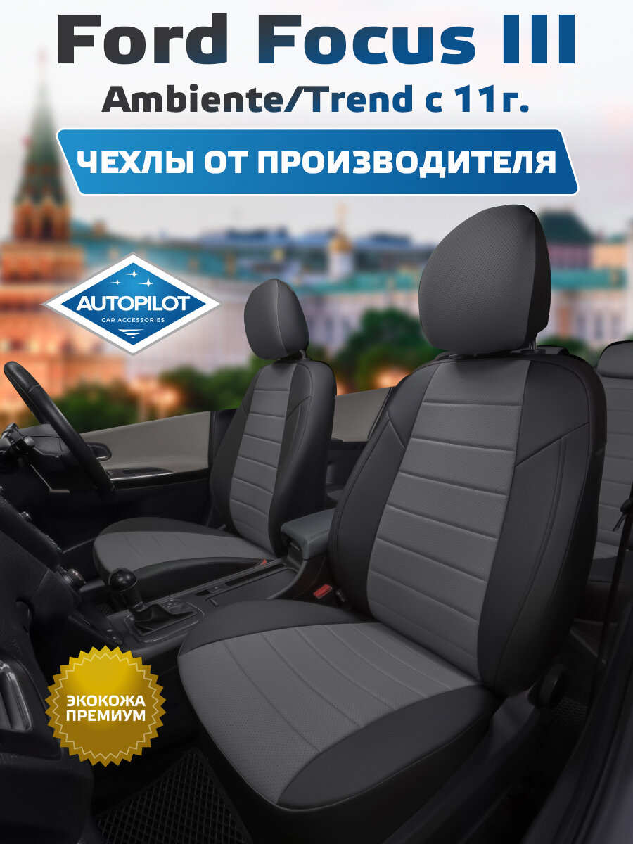 Комплект авточехлов "Автопилот" Ford Focus III Ambiente/Trend Седан/Хэтчбек/Универсал с 11г. Экокожа (Черный + Серый)
