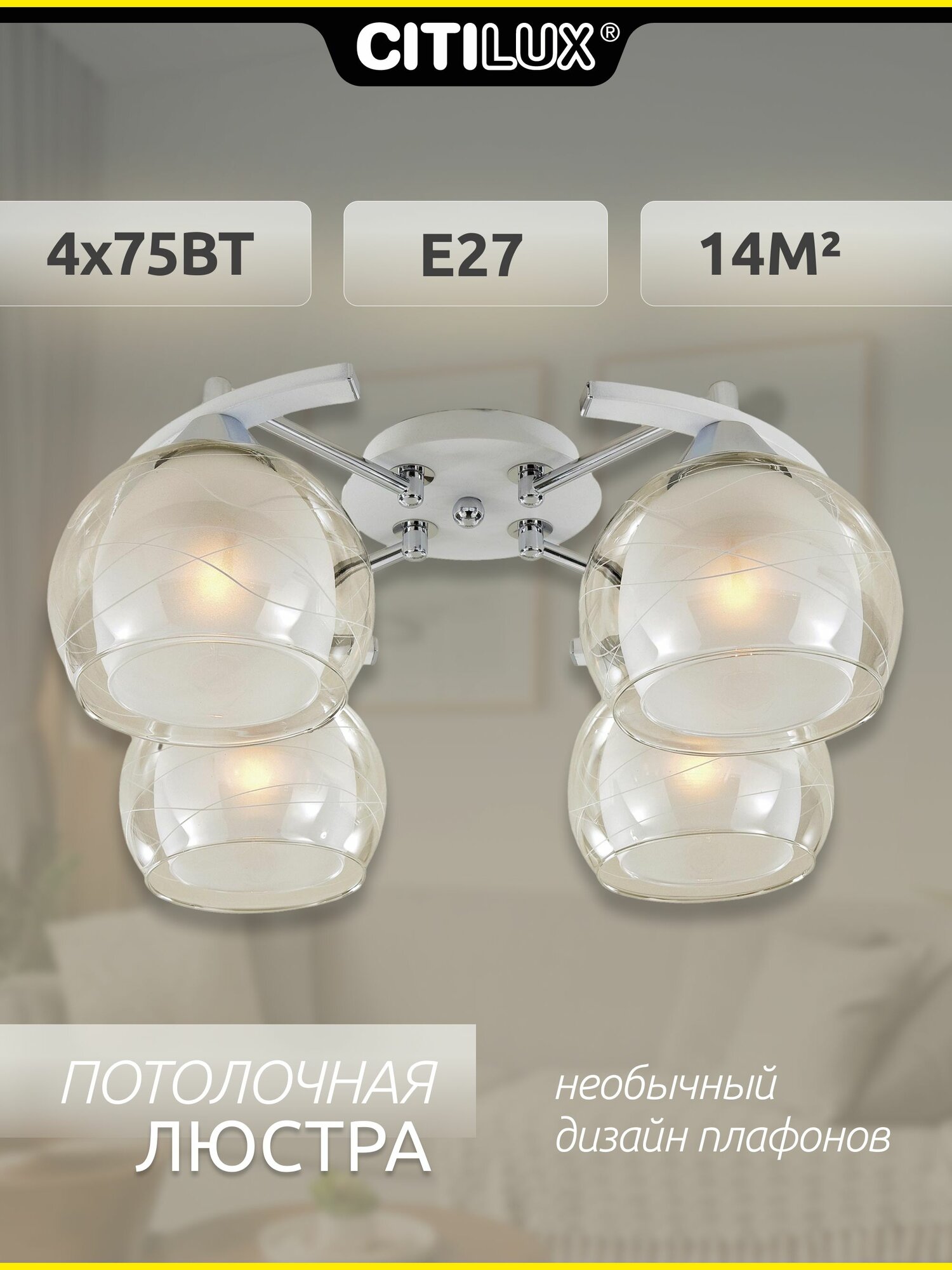 Люстра потолочная Citilux Буги CL157141, Е27, белый+хром, 4 рожка, двойные плафоны