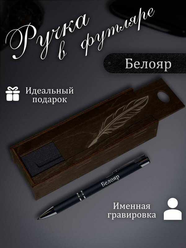 Подарочная ручка именная с гравировкой с гравировкой Белояр в деревянном футляре