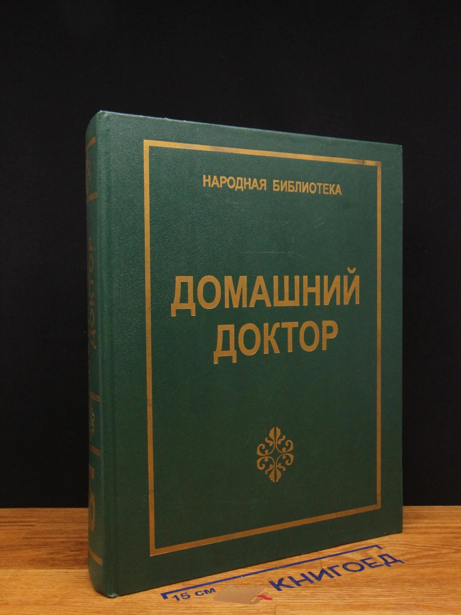 Книга. Домашний доктор 1997 (2045368165587)