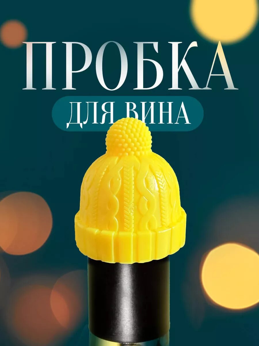 Пробка для вина шампанского на бутылку силиконовая Шестой вкус