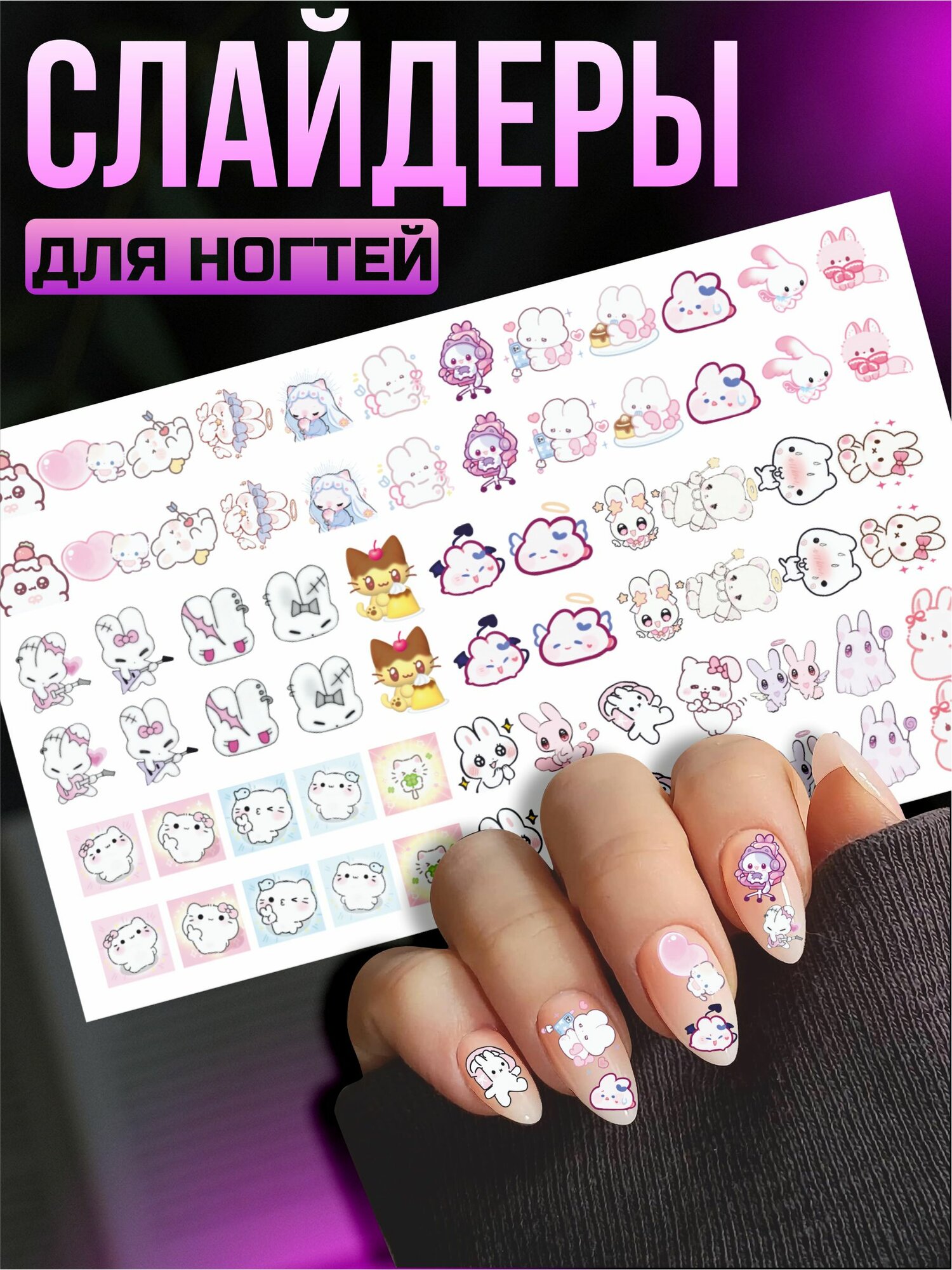 Слайдеры наклейки для ногтей y2k cutecore