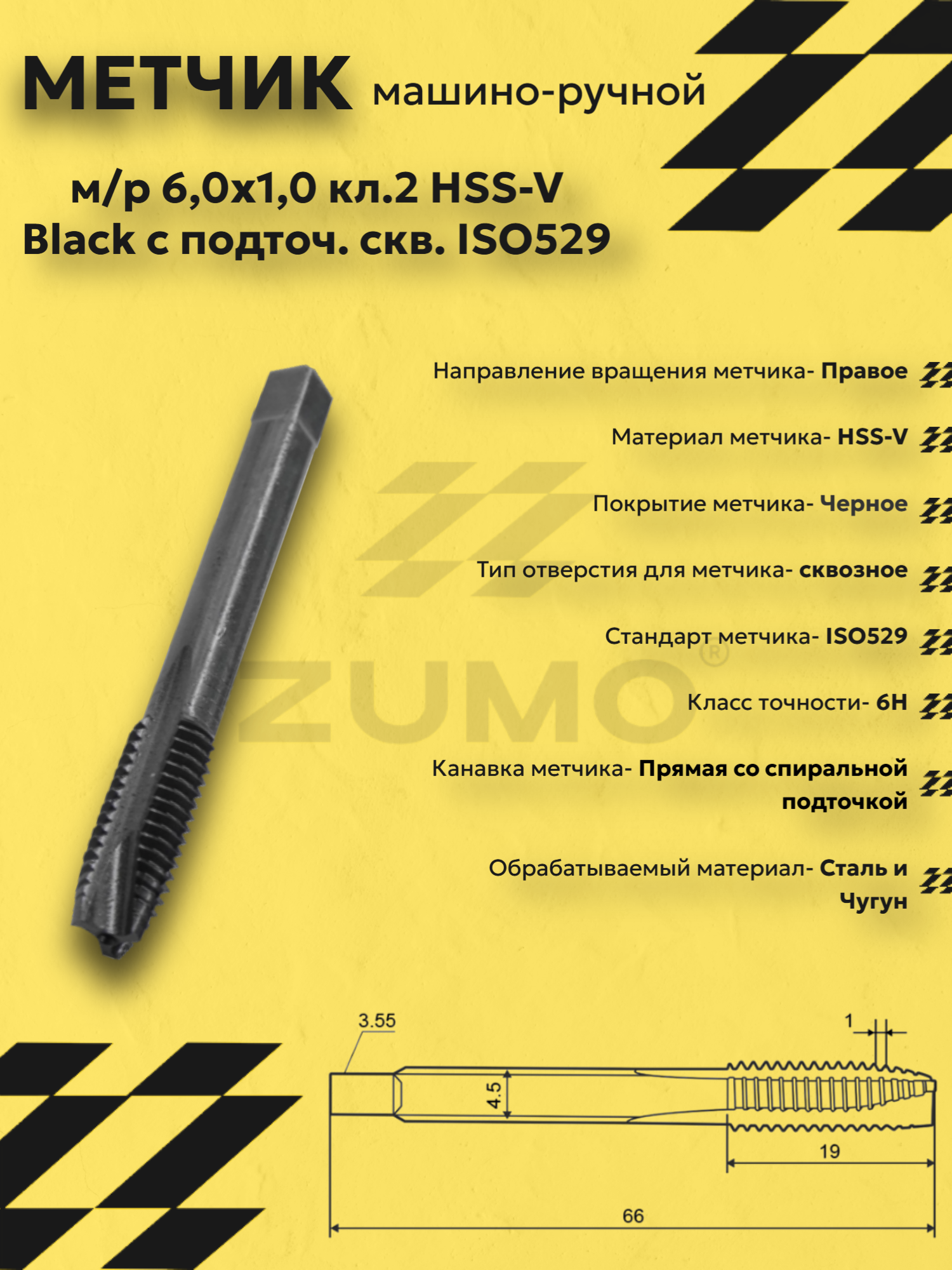 Метчик м/р 6,0х1,0 кл.2 HSS-V Black с подточ. скв. ISO529 ZUMO V301010204060000 00-00045788