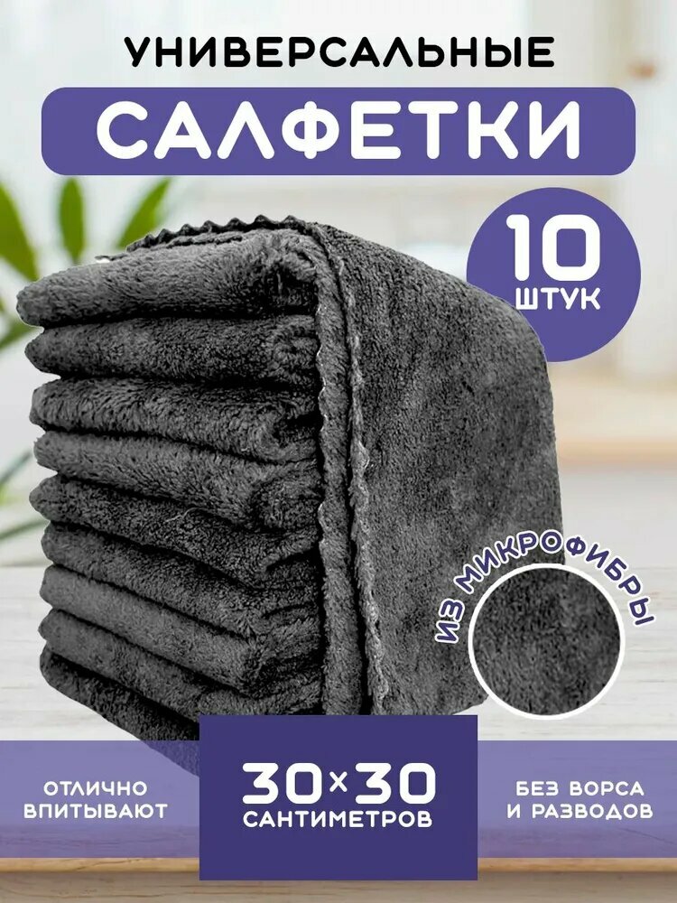 Салфетки для уборки, тряпки для кухни из плотной микрофибры серые, размер 30х30см - 10 шт.
