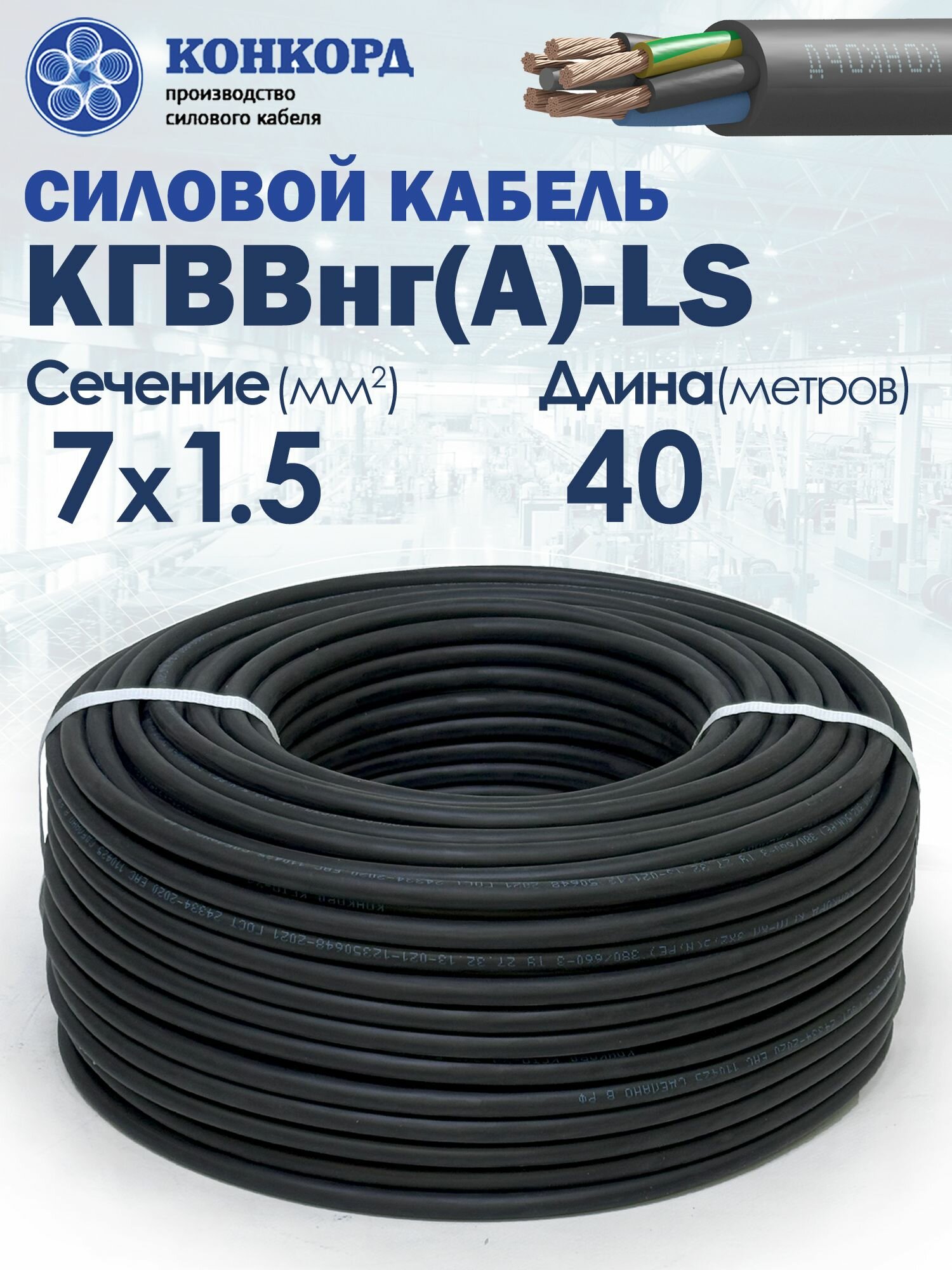 Кабель силовой гибкий кгввнг(А)-LS 7х1.5 40метров ГОСТ Конкорд