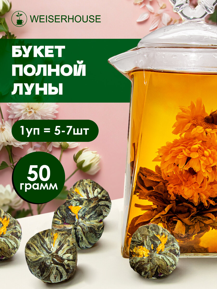 Связанный зеленый чай "Букет Полной луны " 50 грамм (5-7 шариков) WEISERHOUSE