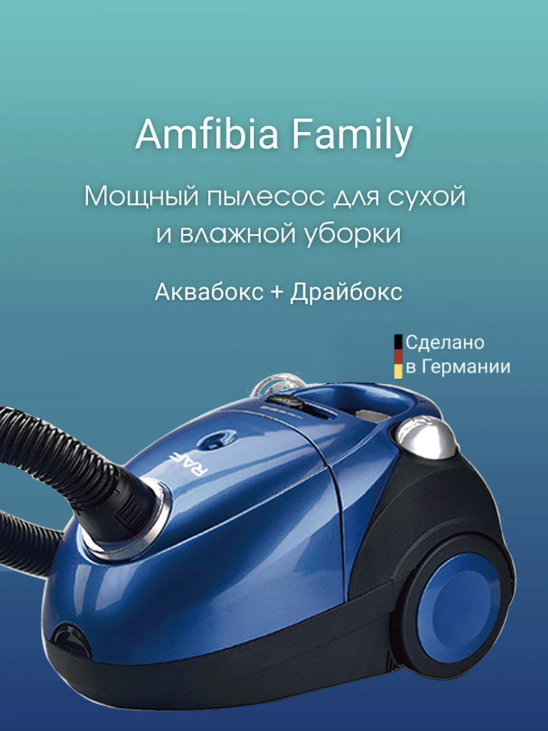 Домашний моющий пылесос, подходит для мебели и ковров, оснащён аквафильтром и контейнером.