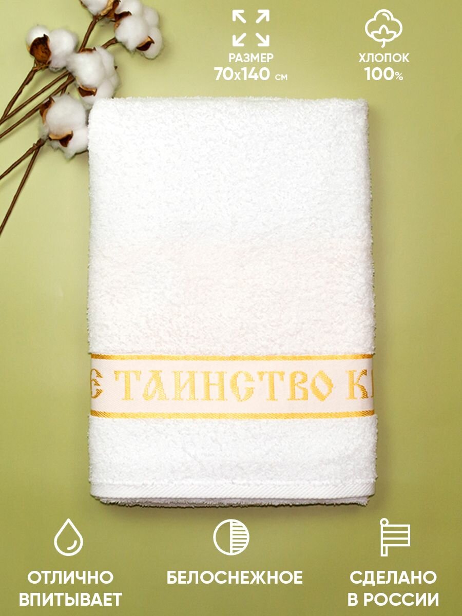 Полотенце для крещения, крестильное, махровое детское, хлопок 100%, 70х140 см