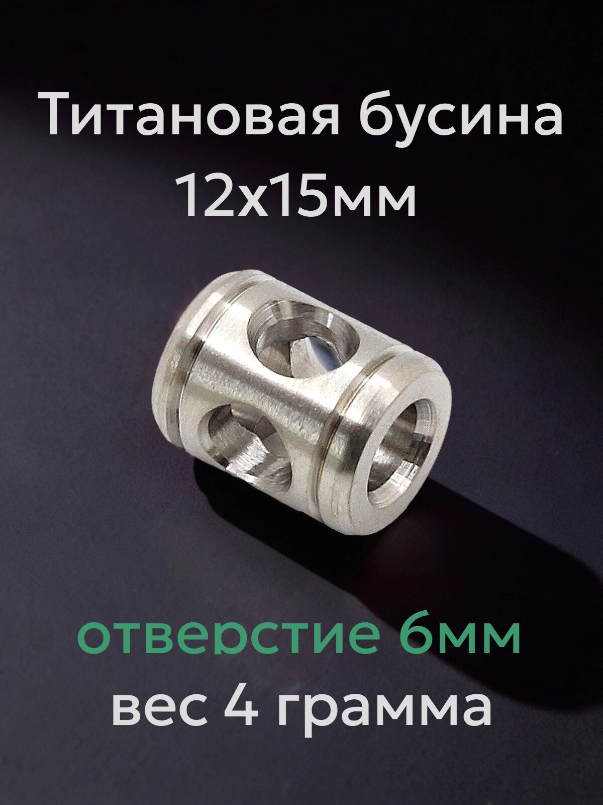 Титановая бусина на темляк